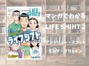 【マンガでわかる LIFE SHIFT2】アンドリュー・スコット／リンダ・グラットン | 5時ビジのすすめ
